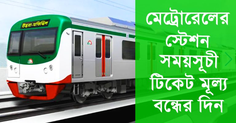 ঢাকা মেট্রোরেল : স্টেশন,সময়সূচি ও ভাড়ার তালিকা ২০২৩